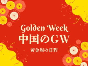【2025年】中国の黄金周はいつからいつまで？（ゴールデンウィーク休暇）