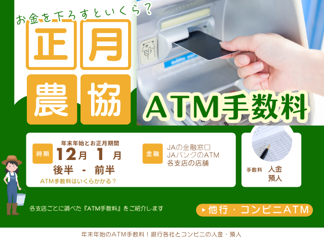 【2025-2026年】年末年始のJAバンク農協のATM手数料はいくら？料金比較