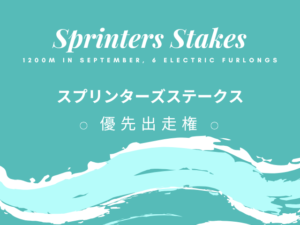 【スプリンターズステークス】2026年の優先出走権！トライアルの日程と結果は？